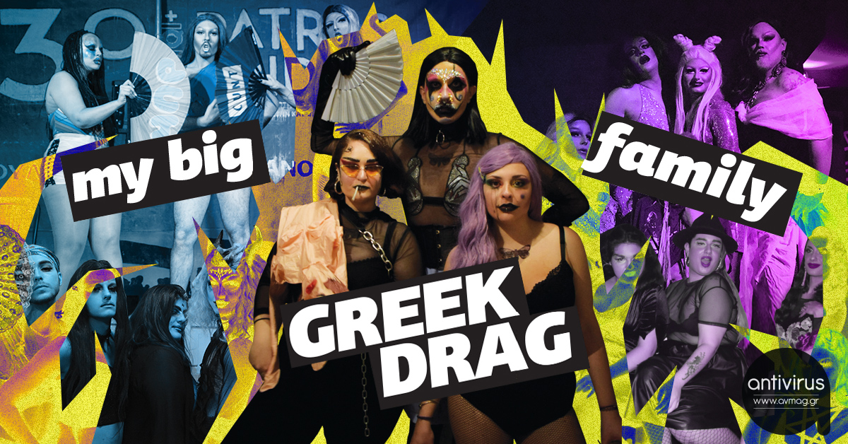 My Big Greek Drag Family: Γνωρίζοντας τις ελληνικές ντραγκ οικογένειες