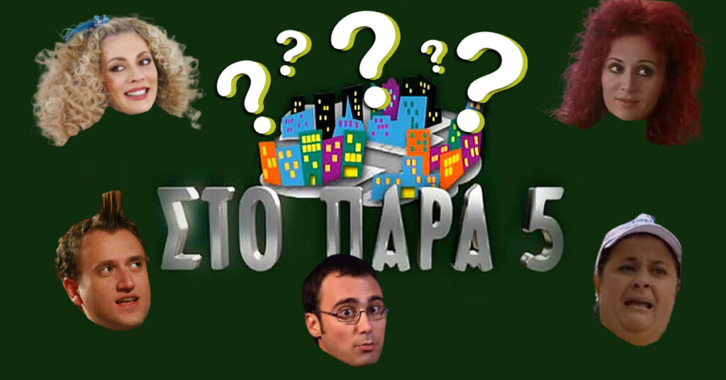 Κουίζ: Ποιος χαρακτήρας του Παρά 5 είσαι; | Antivirus Magazine