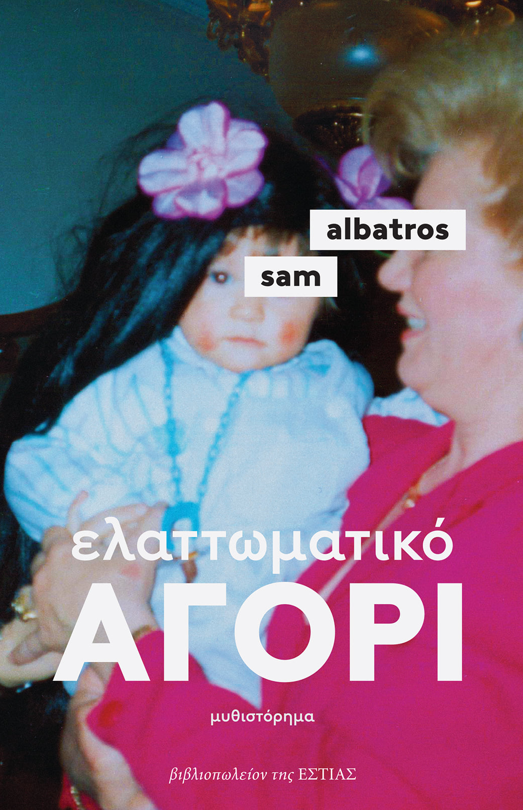 To «ελαττωματικό αγόρι» είναι το πρώτο μυθιστόρημα τ@ Sam Albatros ...