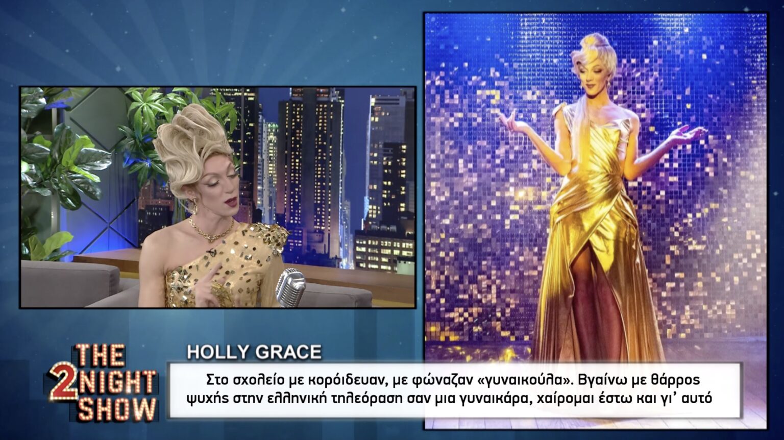 Holly Grace: To bullying δεν έχει σταματήσει μέχρι και σήμερα ...