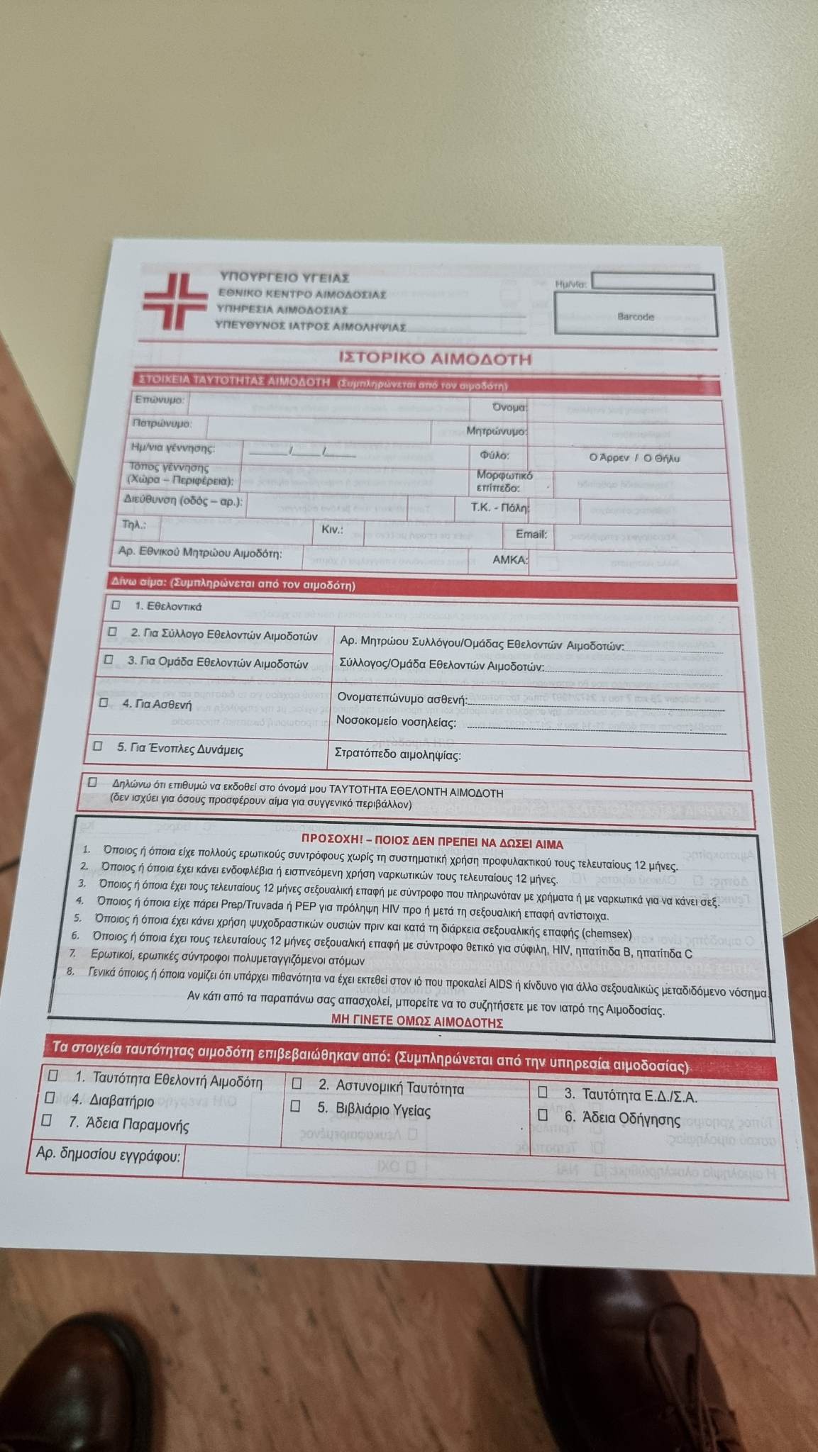 Είναι το νέο έντυπο αιμοδοσίας στιγματιστικό προς τα άτομα που ...