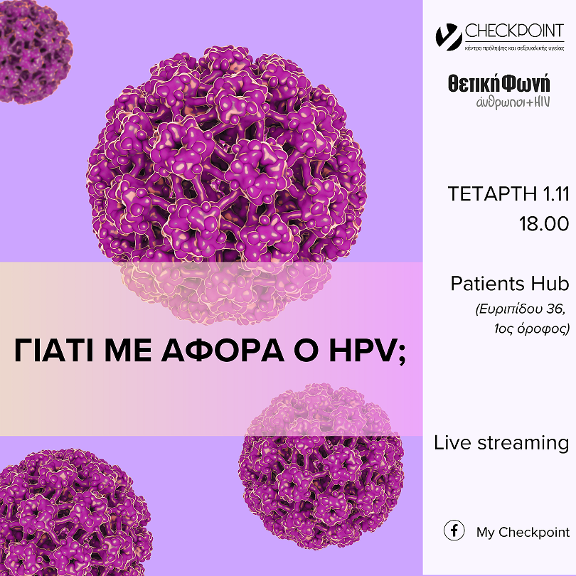 «Γιατί με αφορά ο HPV»: Λύνοντας απλά και κατανοητά τις απορίες για τον ...