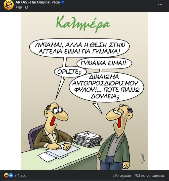 Ένα ακόμα τρανσφοβικό σκίτσο του Αρκά | Antivirus Magazine