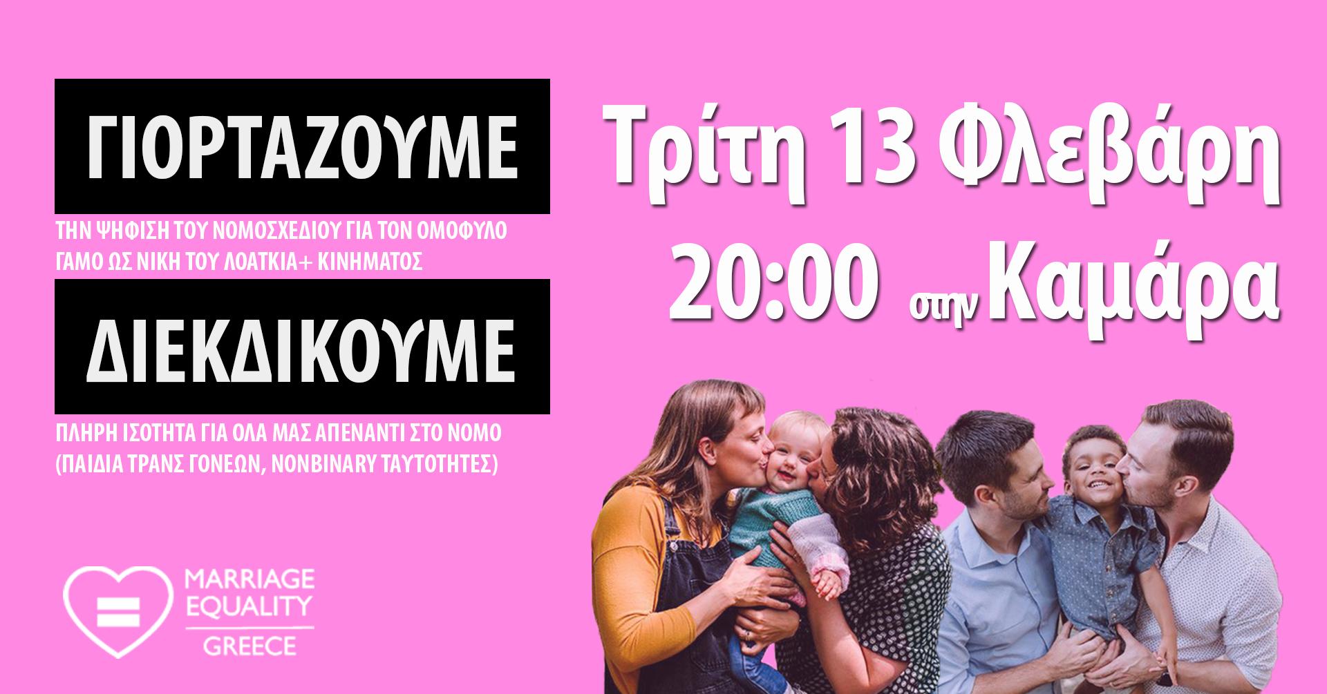 Δίκτυο Marriage Equality Greece: το νομοσχέδιο αποτελεί μια νίκη του ...
