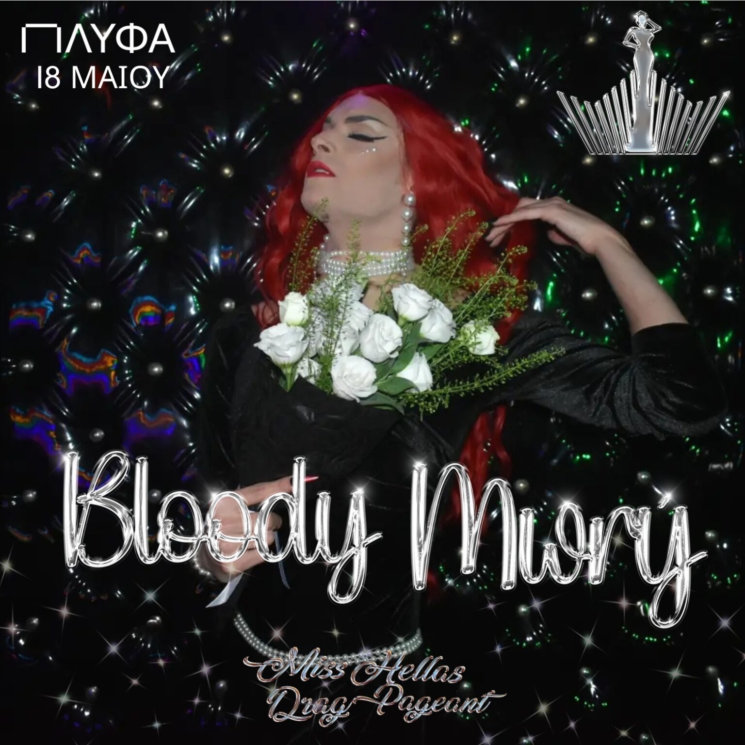 Αυτές είναι οι «queens» που θα διαγωνιστούν στα φετινά Miss Hellas Drag ...