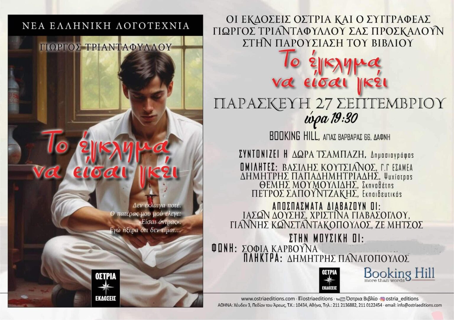 Παρουσίαση του βιβλίου «Το έγκλημα να είσαι γκέι»