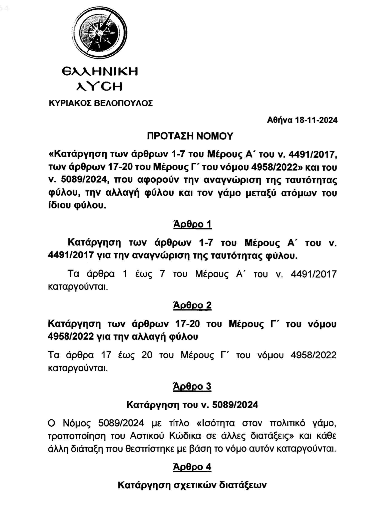 Η Ελληνική Λύση κατέθεσε πρόταση νόμου για την κατάργηση των ΛΟΑΤΚΙ ...