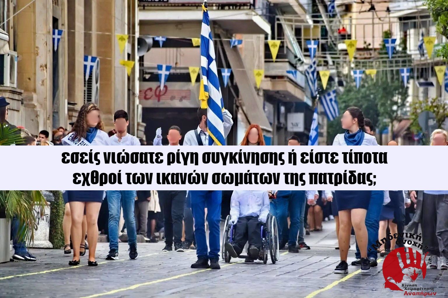 25η Μαρτίου 2025: Η «συμπερίληψη» ως σκηνοθετημένη πράξη που αναπαράγει ...